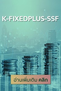 SSF RMF เลือกทางไหนถึงโดนใจ - K WEALTH